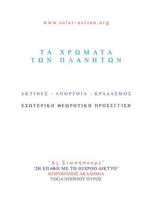 Calaméo - 2Η ΕΠΑΦΗ ΤΑ ΧΡΩΜΑΤΑ ΤΩΝ ΠΛΑΝΗΤΩΝ