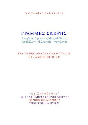 Calaméo - 4Η ΕΠΑΦΗ ΓΡΑΜΜΕΣ ΣΚΕΨΗΣ Συσχέτιση όψεων της Μιας Αλήθειας ...