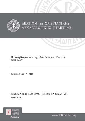 Calaméo - Η μονή Κοιμήσεως της Θεοτόκου στο Τορνίκι