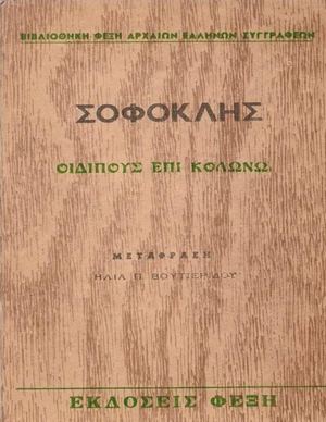 Calaméo - ΣΟΦΟΚΛΗΣ, ΟΙΔΙΠΟΥΣ ΕΠΙ ΚΟΛΩΝΩ, ΦΕΞΗΣ, ΔΙΔΑΣΚΑΛΕΙΟ ΕΛΛΗΝΙΚΟΤΗΤΑΣ