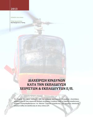 Calaméo - ΔΙΑΧΕΙΡΙΣΗ ΚΙΝΔΥΝΩΝ ΚΑΤΑ ΤΗΝ ΕΚΠΑΙΔΕΥΣΗ ΧΕΙΡΙΣΤΩΝ & ΕΚΠΑΙΔΕΥΤΩΝ.