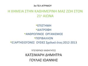 Calaméo - Η ΧΗΜΕΙΑ ΣΤΗ ΖΩΗ ΜΑΣ ΤΟΝ 21ο ΑΙΩΝΑ