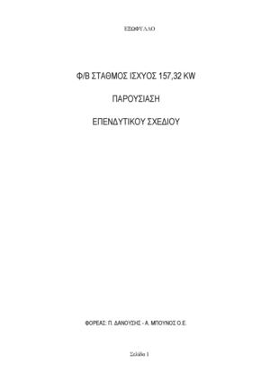 Calaméo - Φ/Β ΣΤΑΘΜΟΣ ΙΣΧΥΟΣ 157,32 KW | ΠΑΡΟΥΣΙΑΣΗ ΕΠΕΝΔΥΤΙΚΟΥ ΣΧΕΔΙΟΥ