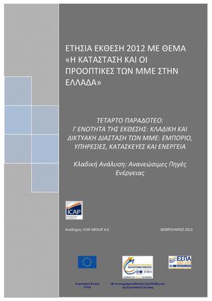 Calaméo - ΕΤΗΣΙΑ ΕΚΘΕΣΗ 2012 ΜΕ ΘΕΜΑ «Η ΚΑΤΑΣΤΑΣΗ ΚΑΙ ΟΙ ΠΡΟΟΠΤΙΚΕΣ ΤΩΝ ...