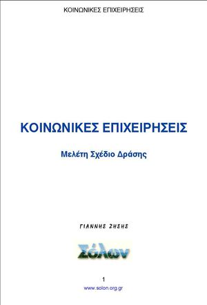 Calaméo - Μελέτη για την Κοινωνική Επιχειρηματικότητα
