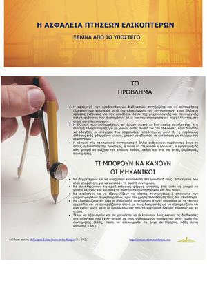 Calaméo - Η ΑΣΦΑΛΕΙΑ ΠΤΗΣΕΩΝ ΕΛΙΚΟΠΤΕΡΩΝ ΞΕΚΙΝΑ ΑΠΟ ΤΟ ΥΠΟΣΤΕΓΟ