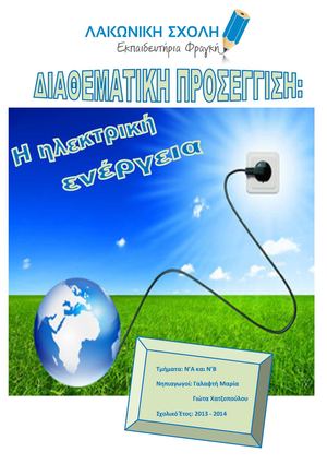 Calaméo - ΔΙΑΘΕΜΑΤΙΚΗ ΕΡΓΑΣΙΑ : ΗΛΕΚΤΡΙΚΗ ΕΝΕΡΓΕΙΑ