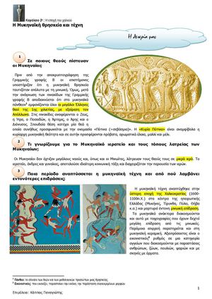 Calaméo - Ιστορία α' γυμνασίου - Η Μυκηναϊκή θρησκεία και τέχνη