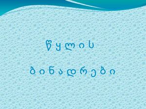 Calaméo - წყლის ბინადრები