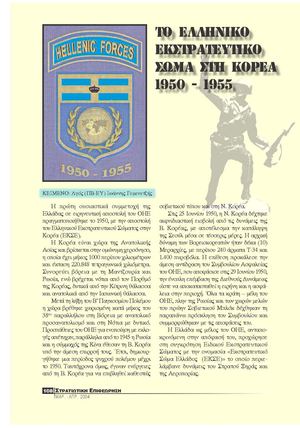Calaméo - ΤΟ ΕΛΛΗΝΙΚΟ ΕΚΣΤΡΑΤΕΥΤΙΚΟ ΣΩΜΑ ΣΤΗΝ ΚΟΡΕΑ 1950 - 1955