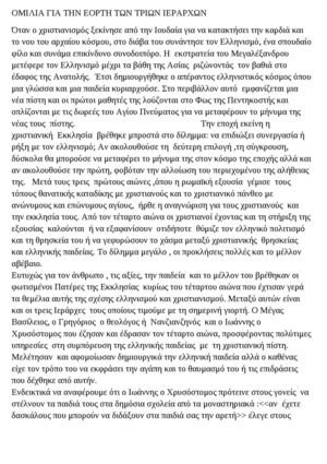 Calaméo - ΟΜΙΛΙΑ ΓΙΑ ΤΗΝ ΕΟΡΤΗ ΤΩΝ ΤΡΙΩΝ ΙΕΡΑΡΧΩΝ