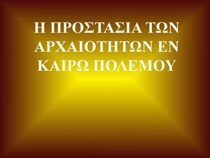 Calaméo - Η ΠΡΟΣΤΑΣΙΑ ΤΩΝ ΑΡΧΑΙΟΤΗΤΩΝ ΕΛΕΝΑ ΚΑΛΑΜΠΑΚΑ