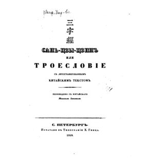 Calaméo - Иакинф (Бичурин). Сань-Цзы-Цзинь или Троесловие. С ...