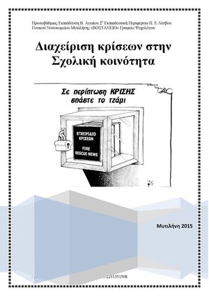 Calaméo - Διαχείριση κρίσεων στη Σχολική κοινότητα 2015 Σημειώσεις