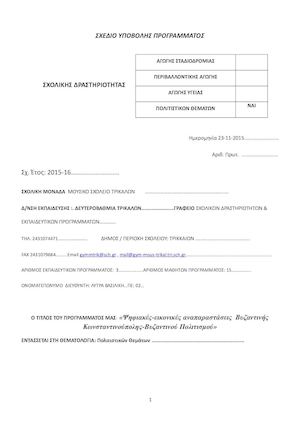 Calaméo - Σχέδιο Υποβολής Προγράμμ Αμαλίας Ηλιάδη 2