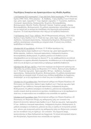 Calaméo - ΠΕΡΙΓΡΑΦΗ ΣΕΝΑΡΙΩΝ ΠΛΑΝΟΥ ΠΡΑΚΤΙΚΩΝ ΑΣΚΗΣΕΩΝ ΑΜΑΛΙΑΣ ΗΛΙΑΔΗ