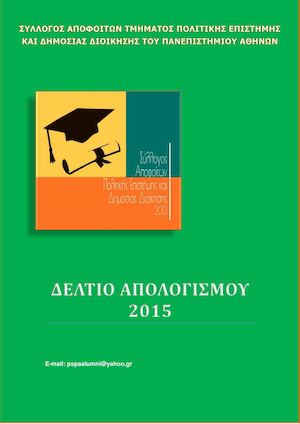 Calaméo - ΔΕΛΤΙΟ ΑΠΟΛΟΓΙΣΜΟΥ 2015