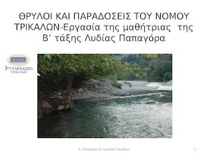 Calaméo - ΘΡΥΛΟΙ ΚΑΙ ΠΑΡΑΔΟΣΕΙΣ ΤΟΥ ΝΟΜΟΥ ΤΡΙΚΑΛΩΝ