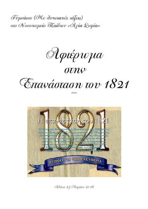 Calaméo - ΑΦΙΕΡΩΜΑ ΣΤΗΝ ΕΠΑΝΑΣΤΑΣΗ ΤΟΥ 1821