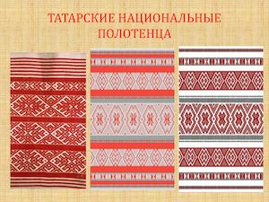 Calaméo - ТАТАРСКИЕ НАЦИОНАЛЬНЫЕ ПОЛОТЕНЦА