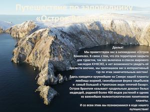 Calaméo - Puteshestvie Po Zapovedniku Ostrov Vrangelya