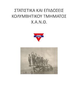 Calaméo - ΣΤΑΤΙΣΤΙΚΑ ΚΑΙ ΕΠΙΔΟΣΕΙΣ ΚΟΛΥΜΒΗΤΙΚΟΥ ΤΜΗΜΑΤΟΣ Χ.Α.Ν.Θ.