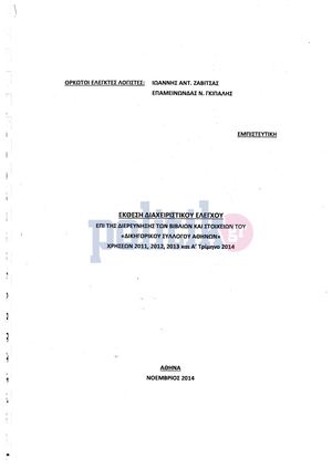 Calaméo - ΕΚΘΕΣΗ ΔΙΑΧΕΙΡΙΣΤΙΚΟΥ ΕΛΕΓΧΟΥ