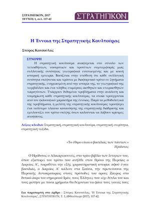 Calaméo - 5 Η ΕΝΝΟΙΑ ΤΗΣ ΣΤΡΑΤΗΓΙΚΗΣ ΚΟΥΛΤΟΥΡΑΣ