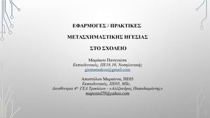 Calaméo - Μετασχηματιστική ηγεσία