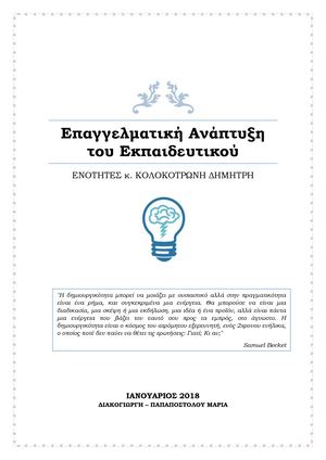 Calaméo - ΤΕΛΙΚΗ ΕΡΓΑΣΙΑ ΕΚΠΑΙΔΕΥΤΙΚΗ ΜΕΤΑΡΡΥΘΜΙΣΗ
