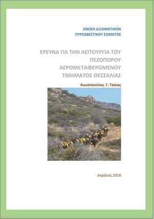 Calaméo - ΕΡΕΥΝΑ ΓΙΑ ΤΗΝ ΛΕΙΤΟΥΡΓΙΑ ΤΟΥ ΠΕΖΟΠΟΡΟΥ ΑΕΡΟΜΕΤΑΦΕΡΟΜΕΝΟΥ ...