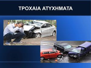 Calaméo - ΤΡΟΧΑΙΑ ΑΤΥΧΗΜΑΤΑ