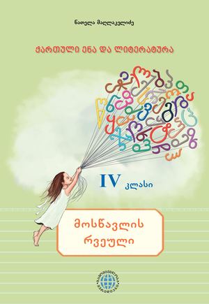 Calaméo - QARTULI MOSWAVLIS RVEULI Me 4