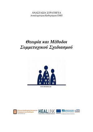 Calaméo - Θεωρία και μέθοδοι συμμετοχικού σχεδιασμού.
