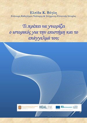 Calaméo - Τι πρέπει να γνωρίζει ο ιστορικός για την επιστήμη και το ...