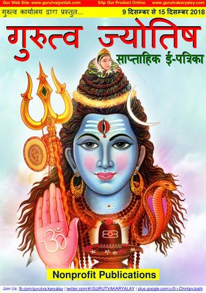 Calaméo - GURUTVA JYOTISH E-MAGAZINE 9 DEC to 15-Dec 2018 Weekly