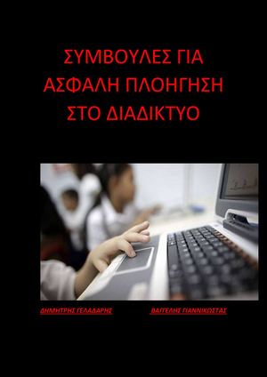 Calaméo - ΣΥΜΒΟΥΛΕΣ ΓΙΑ ΑΣΦΑΛΗ ΠΛΟΗΓΗΣΗ ΣΤΟ ΔΙΑΔΙΚΤΥΟ