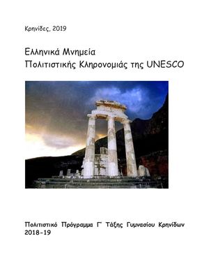 Calaméo - Ελληνικά Μνημεία Πολιτιστικής Κληρονομιάς της Unesco