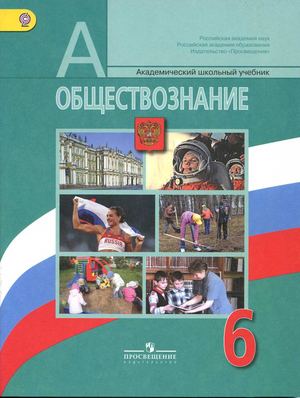 Calaméo - Обществознание 6 класс Виноградова, Боголюбов