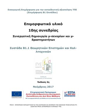 Calaméo - Epimorfotiko Iliko Sinedria10 Sistada1