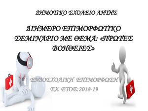 Calaméo - ΔΙΗΜΕΡΟ ΕΠΙΜΟΡΦΩΤΙΚΟ ΣΕΜΙΝΑΡΙΟ Α ΒΟΗΘΕΙΩΝ