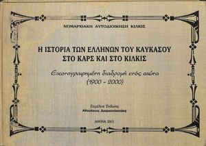 Calaméo - Η ΙΣ. ΤΟ. ΡΙΑ ΤΩΝ ΕΛ. ΛΗ. ΝΩΝ ΤΟΥ ΚΑ. ΥΚ. ΑΣ