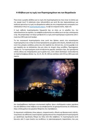 Calaméo - Η Αλήθεια για τις τιμές των Πυροτεχνημάτων και των Βεγγαλικών