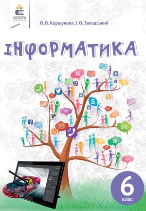 Calaméo - Інформатика. 6 клас.