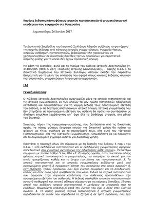 Calaméo - Κανόνες έκδοσης πάσης φύσεως ιατρικών πιστοποιητικών ή ...