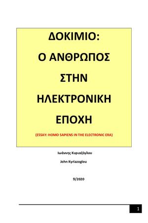 Calaméo - ΔΟ. ΚΙ. ΜΙ. Ο Ο ΑΝ. ΘΡ. ΩΠ. ΟΣ ΣΤ. ΗΝ ΗΛ. ΕΚ. ΤΡ. ΟΝ. ΙΚΗ ΕΠ ...