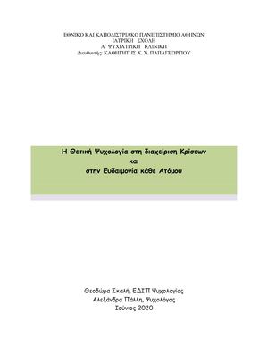 Calaméo - ΘΕΤΙΚΗ ΨΥΧΟΛΟΓΙΑ ΣΤΗΝ ΔΙΑΧΕΙΡΙΣΗ ΚΡΙΣΕΩΝ