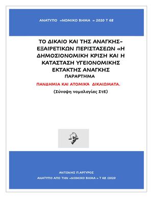 Calaméo - ΤΟ ΔΙ. ΚΑ. ΙΟ ΚΑΙ ΤΗΣ ΑΝ. ΑΓ. ΚΗΣ ΕΞ. ΑΙ. ΡΕ. ΤΙ. ΚΩΝ ΠΕ. ΡΙ ...