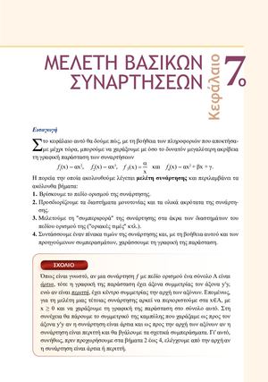 Calaméo - ΚΕΦΑΛΑΙΟ 7 ΜΕΛΕΤΗ ΒΑΣΙΚΩΝ ΣΥΝΑΡΤΗΣΕΩΝ