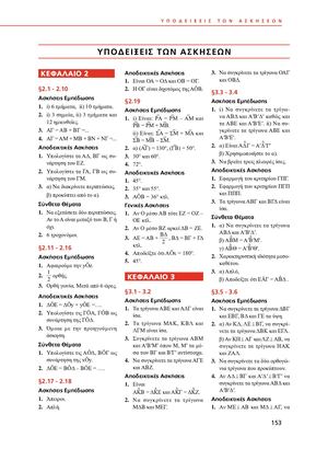 Calaméo - ΥΠΟΔΕΙΞΕΙΣ ΤΩΝ ΑΣΚΗΣΕΩΝ ΣΧΟΛΙΚΟΥ ΒΙΒΛΙΟΥ